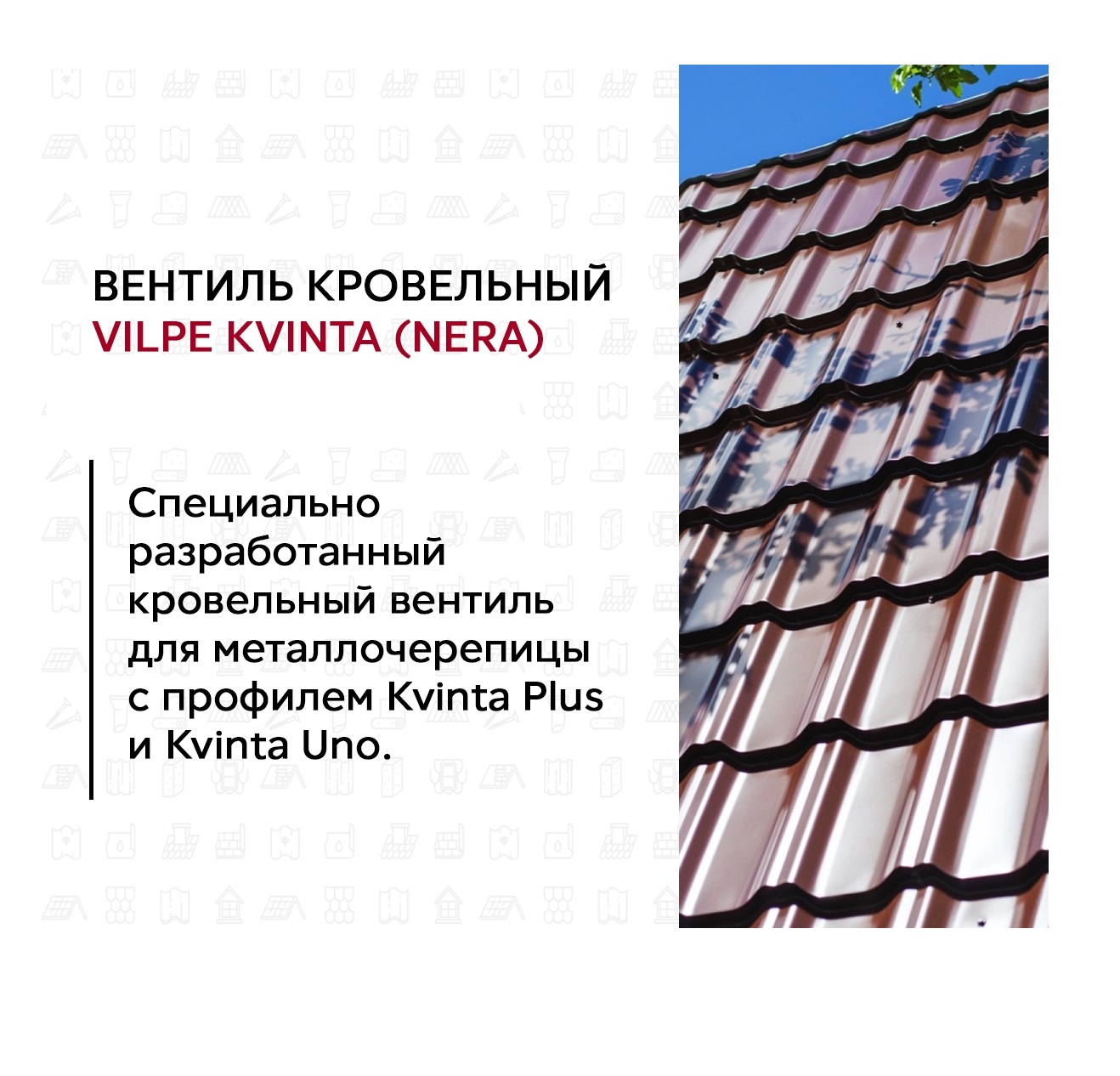 Кровельный вентиль Vilpe Kvinta - KTV, шоколадный купить по цене САКСЭС в Нижнем Новгороде